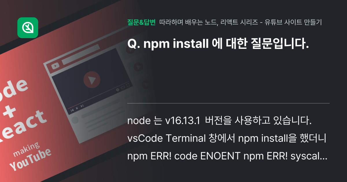 npm install 에 대한 질문입니다. - 인프런 | 커뮤니티 질문&답변