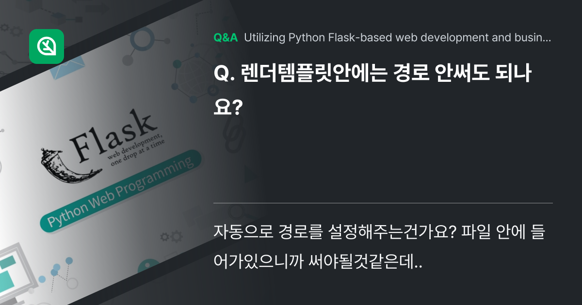 렌더템플릿안에는 경로 안써도 되나요? - Inflearn | Community Q&A