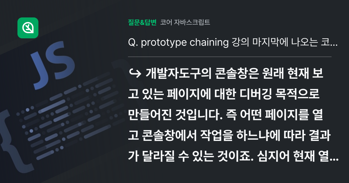 prototype chaining 강의 마지막에 나오는 코드를 ... - 인프런 | 커뮤니티 질문&답변