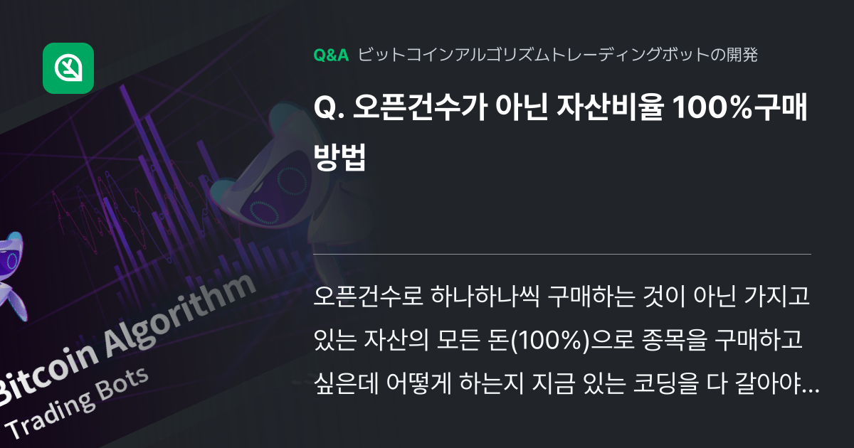 오픈건수가 아닌 자산비율 100%구매방법 - Inflearn | コミュニティ Q&A