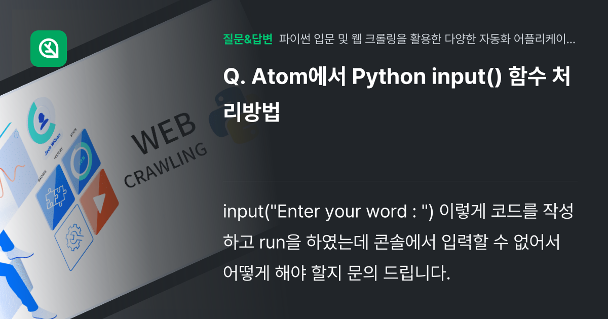 Atom에서 Python input() 함수 처리방법 - 인프런 | 커뮤니티 질문&답변