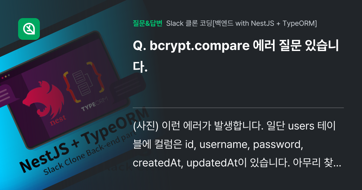 bcrypt.compare 에러 질문 있습니다. - 인프런 | 커뮤니티 질문&답변