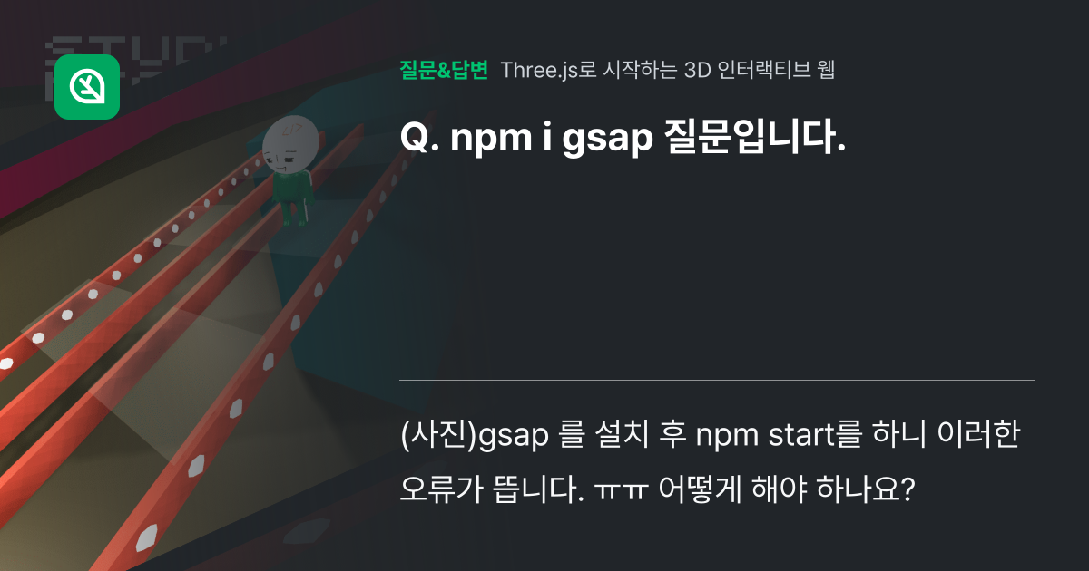 npm i gsap 질문입니다. - 인프런 | 커뮤니티 질문&답변