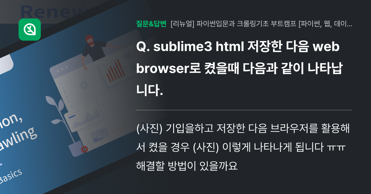 sublime3 html 저장한 다음 web browser로 켰을... - 인프런 | 커뮤니티 질문&답변