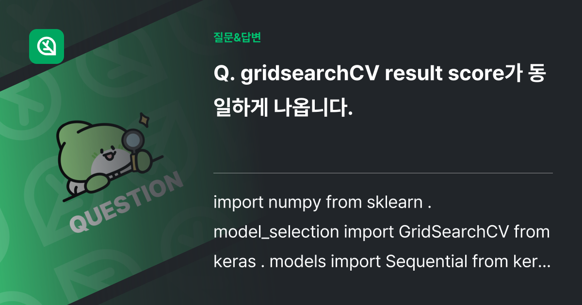 gridsearchCV result score가 동일하게 나옵니다... - 인프런 | 커뮤니티 질문&답변