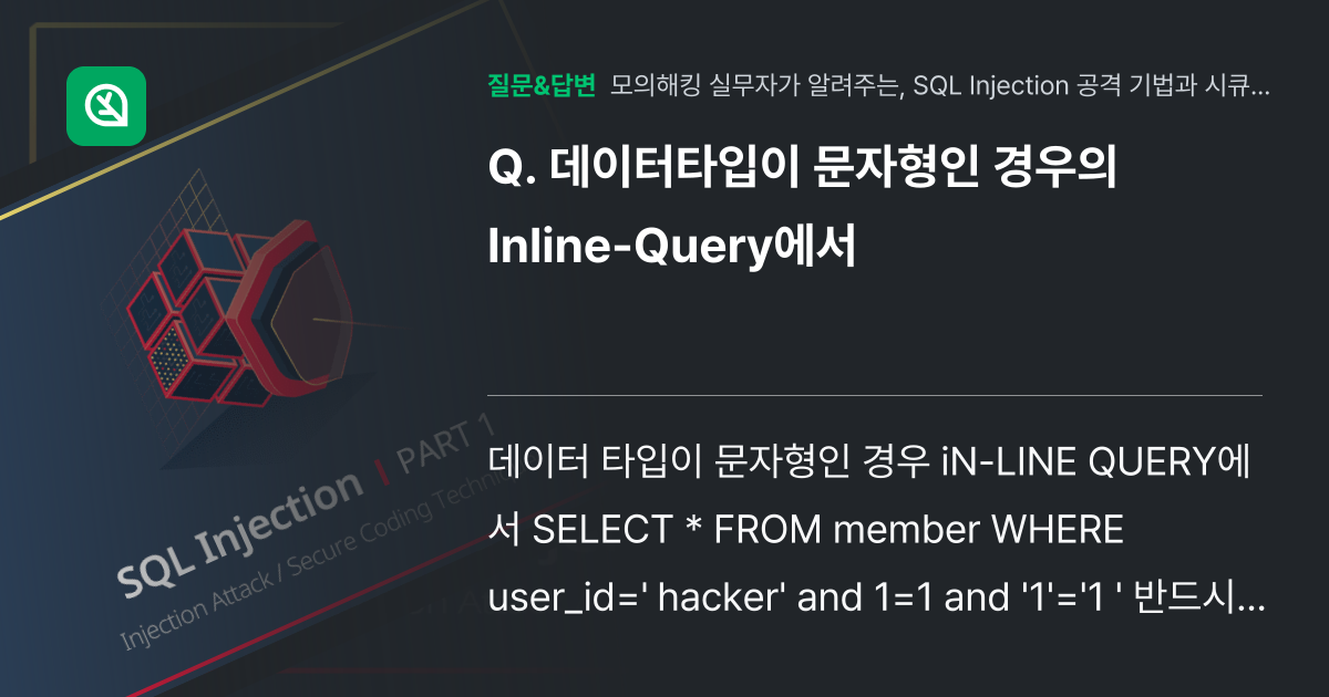 데이터타입이 문자형인 경우의 Inline-Query에서 - 인프런 | 커뮤니티 질문&답변