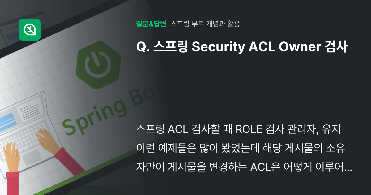 스프링 Security ACL Owner 검사 - 인프런 | 커뮤니티 질문&답변