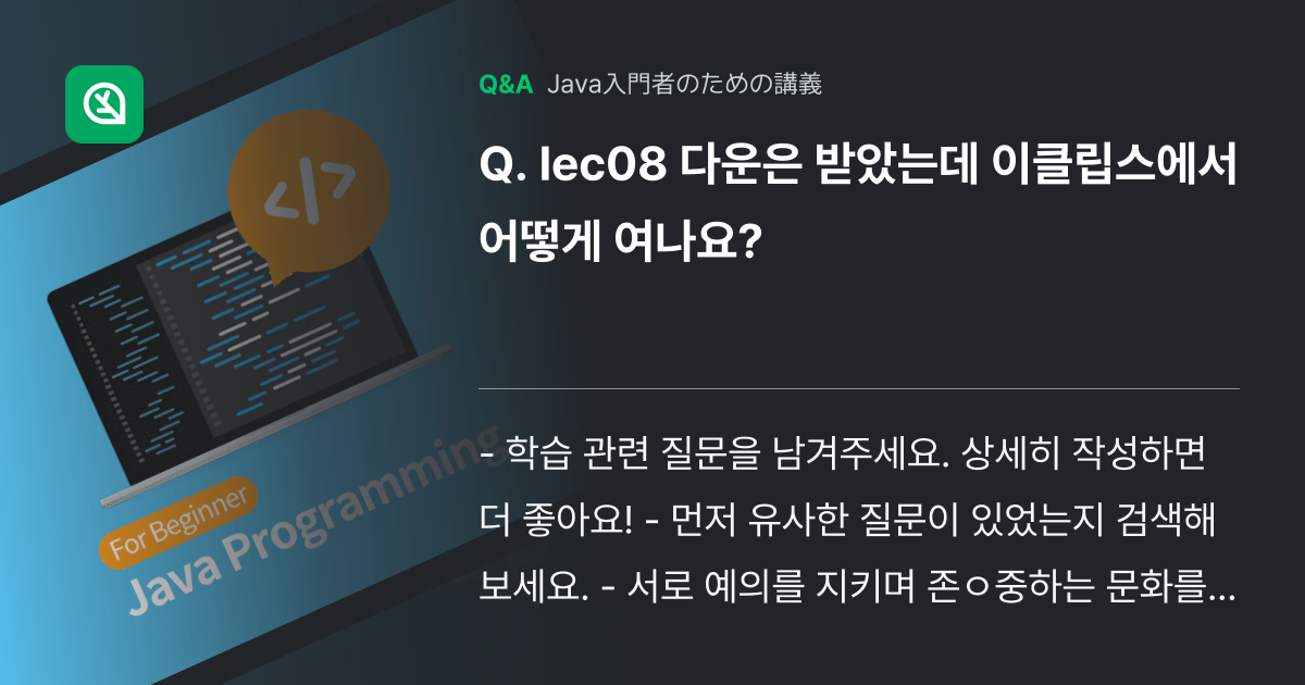 lec08 다운은 받았는데 이클립스에서 어떻게 여나요? - Inflearn | コミュニティ Q&A