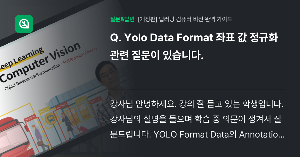 Yolo Data Format 좌표 값 정규화 관련 질문이 있습니... - 인프런 | 커뮤니티 질문&답변