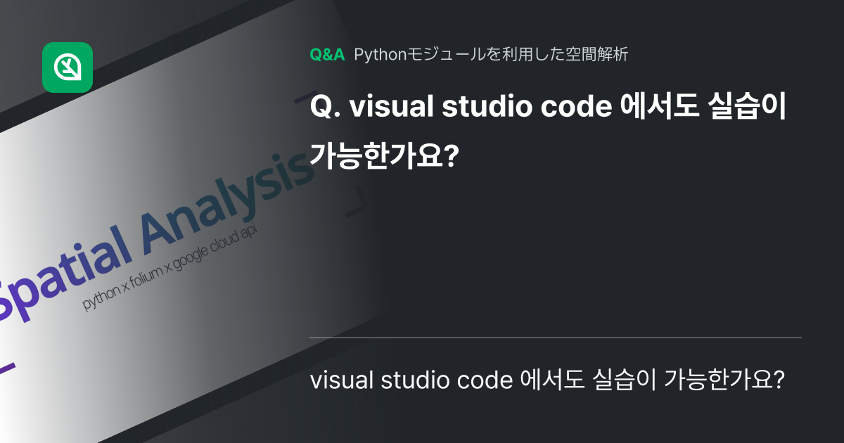 visual studio code 에서도 실습이 가능한가... - Inflearn | コミュニティ Q&A