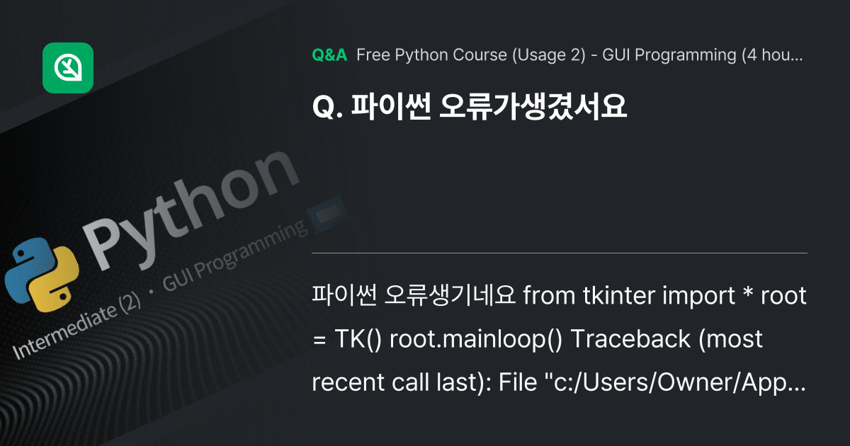 파이썬 오류가생겼서요 - Inflearn | Community Q&A