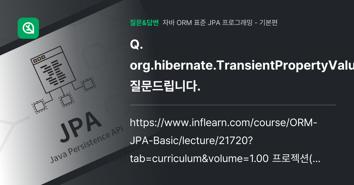org.hibernate.TransientPropertyValue... - 인프런 | 커뮤니티 질문&답변
