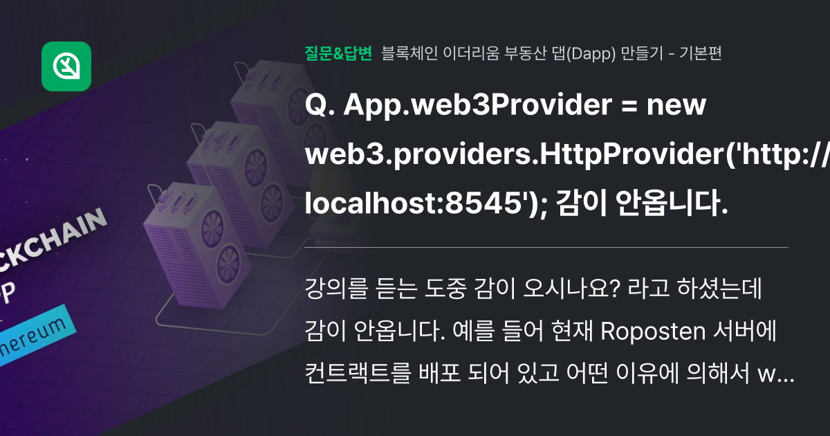 App.web3Provider = new web3.provider... - 인프런 | 커뮤니티 질문&답변