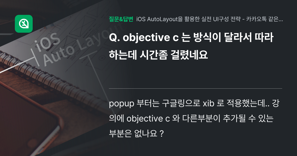 objective c 는 방식이 달라서 따라하는데 시간좀 걸렸네요 - 인프런 | 커뮤니티 질문&답변