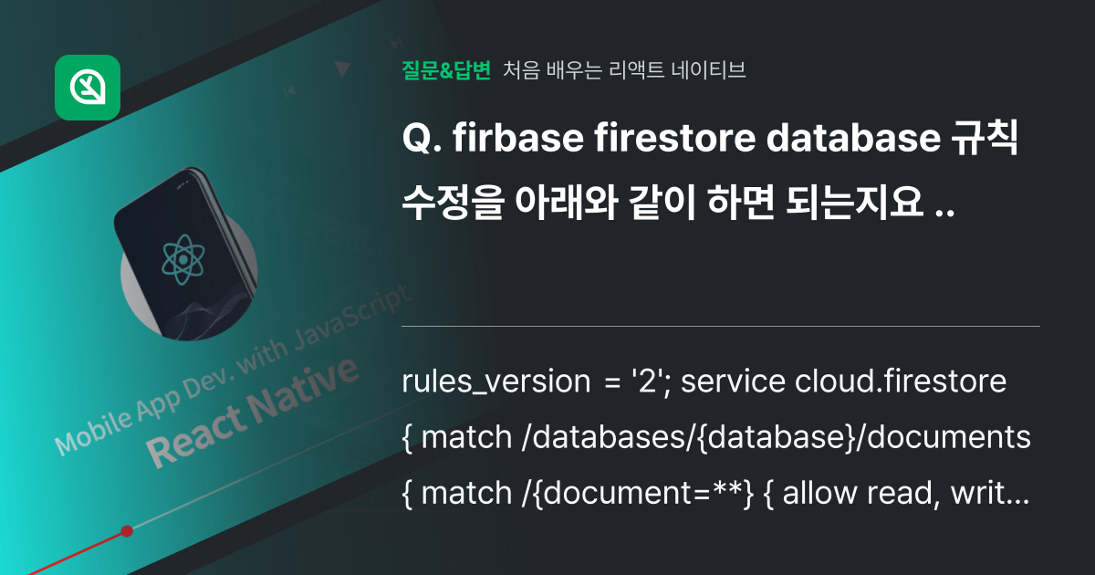 firbase firestore database 규칙수정을 아래... - 인프런 | 커뮤니티 질문&답변 firbase firestore database 규칙수정을 아래... - 인프런 | 커뮤니티 질문&답변