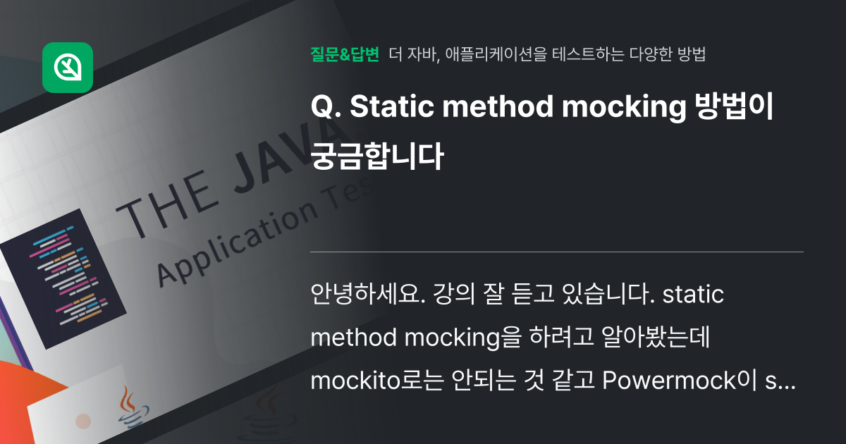 Static method mocking 방법이 궁금합니다 - 인프런 | 커뮤니티 질문&답변