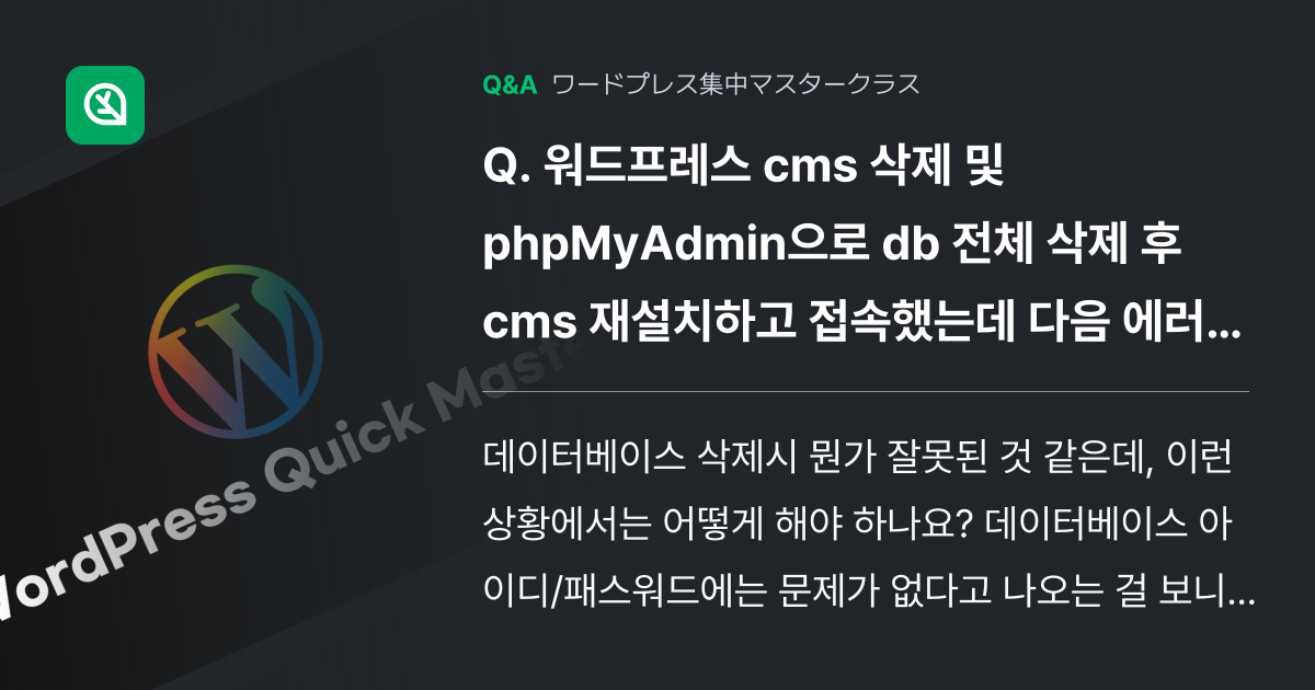 워드프레스 cms 삭제 및 phpMyAdmin으로 db ... - Inflearn | コミュニティ Q&A