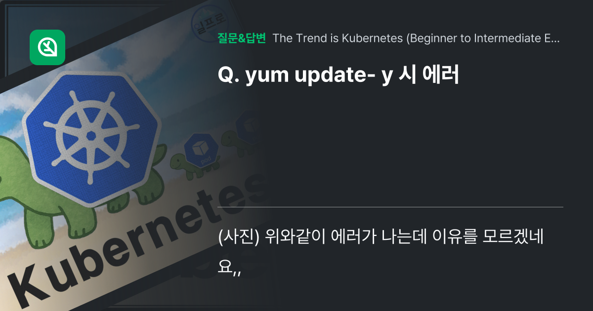 yum update- y 시 에러 - Inflearn | Community Q&A