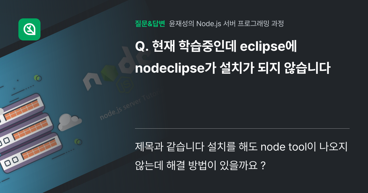 현재 학습중인데 eclipse에 nodeclipse가 설치가 되지... - 인프런 | 커뮤니티 질문&답변