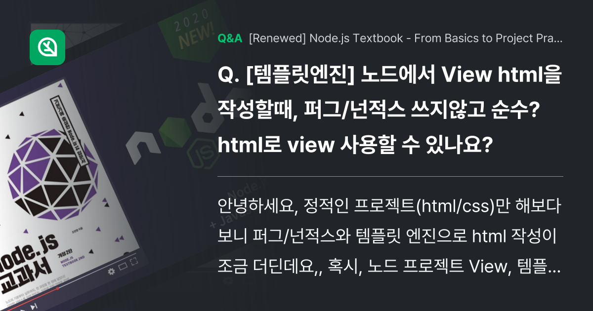 [템플릿엔진] 노드에서 View html을 작성할때... - Inflearn | Community Q&A