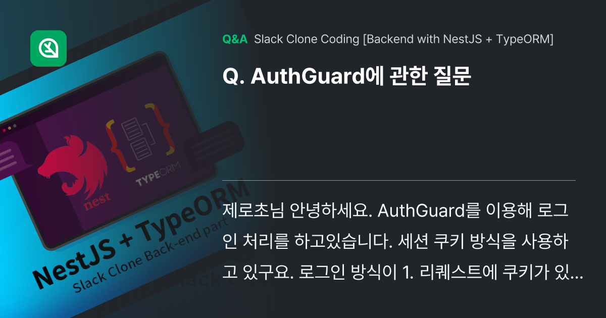AuthGuard에 관한 질문 - Inflearn | Community Q&A