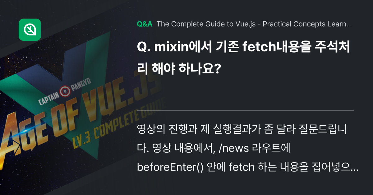 mixin에서 기존 fetch내용을 주석처리 해야 ... - Inflearn | Community Q&A