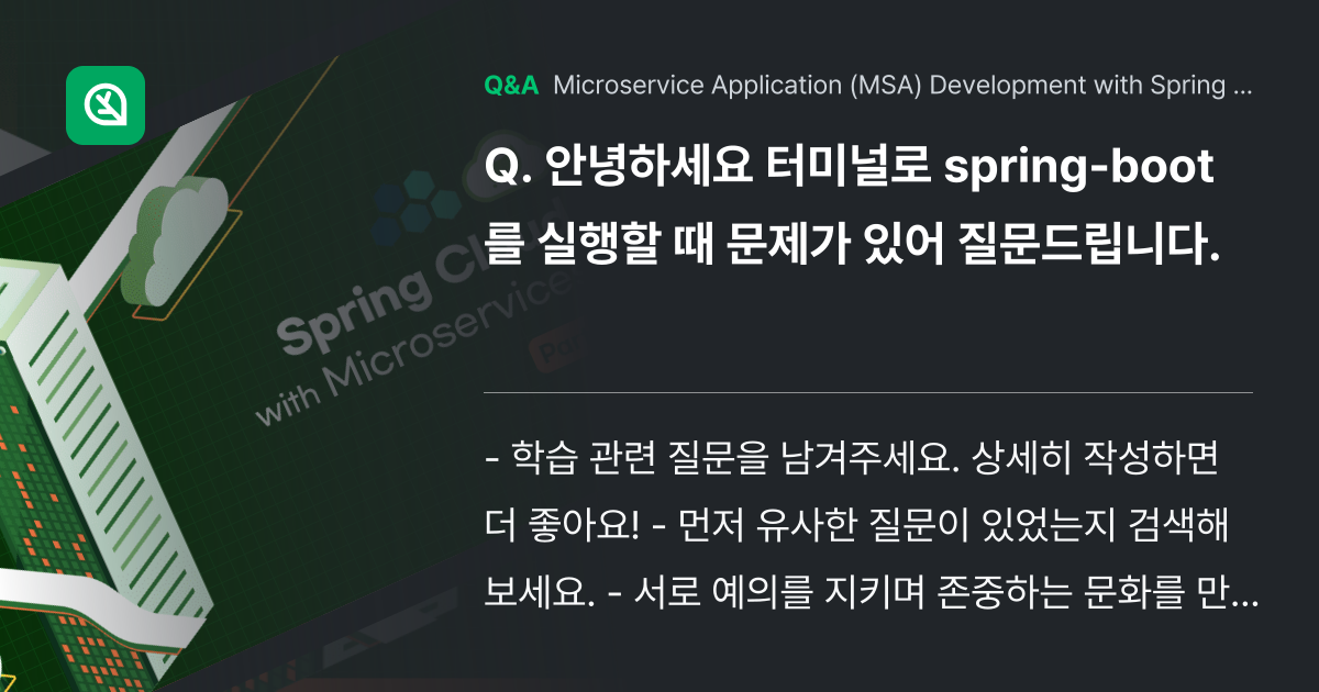 안녕하세요 터미널로 spring-boot를 실행할 ... - Inflearn | Community Q&A