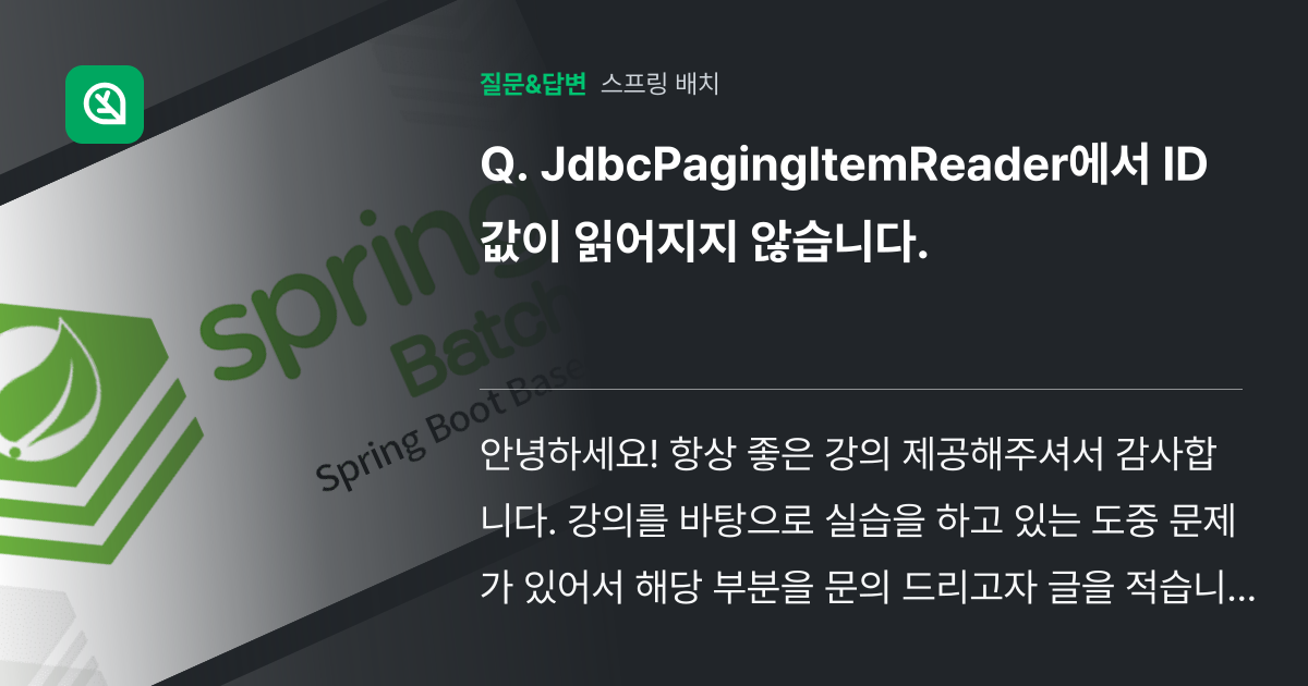 JdbcPagingItemReader에서 ID값이 읽어지지 않습니... - 인프런 | 커뮤니티 질문&답변