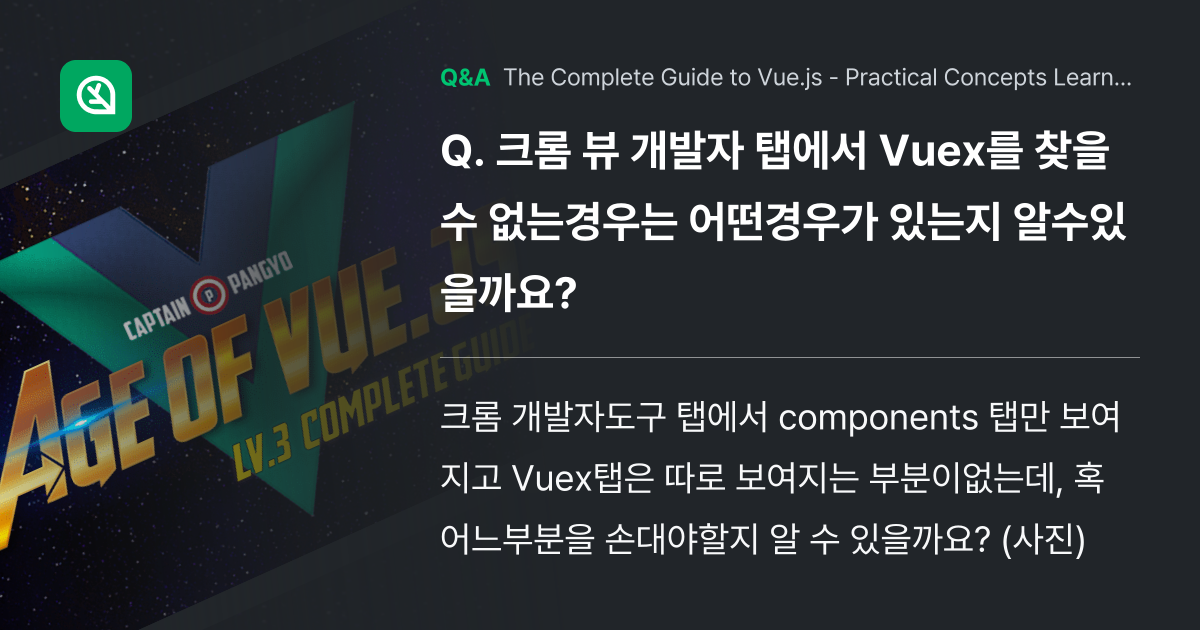 크롬 뷰 개발자 탭에서 Vuex를 찾을수 없는경우는... - Inflearn | Community Q&A 크롬 뷰 개발자 탭에서 Vuex를 찾을수 없는경우는... - Inflearn | Community Q&A