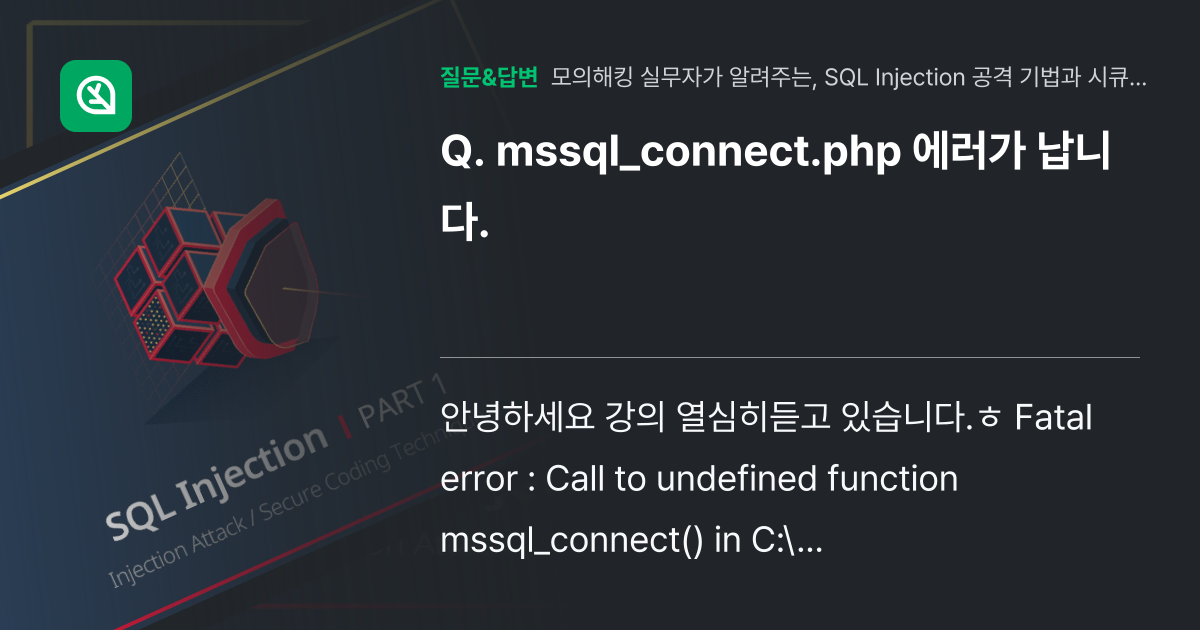 mssql_connect.php 에러가 납니다. - 인프런 | 커뮤니티 질문&답변