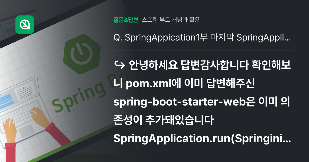 SpringAppication1부 마지막 SpringApplica... - 인프런 | 커뮤니티 질문&답변