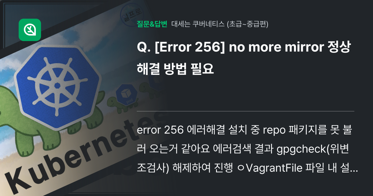[Error 256] no more mirror 정상해결 방법 필... - 인프런 | 커뮤니티 질문&답변