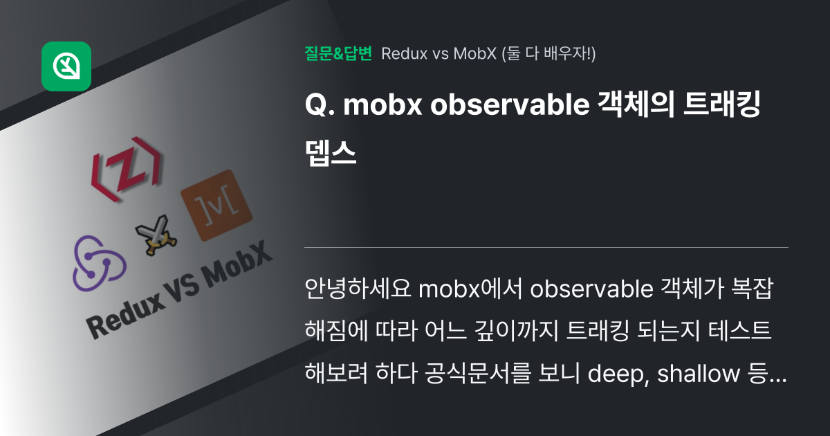 mobx observable 객체의 트래킹 뎁스 - 인프런 | 커뮤니티 질문&답변