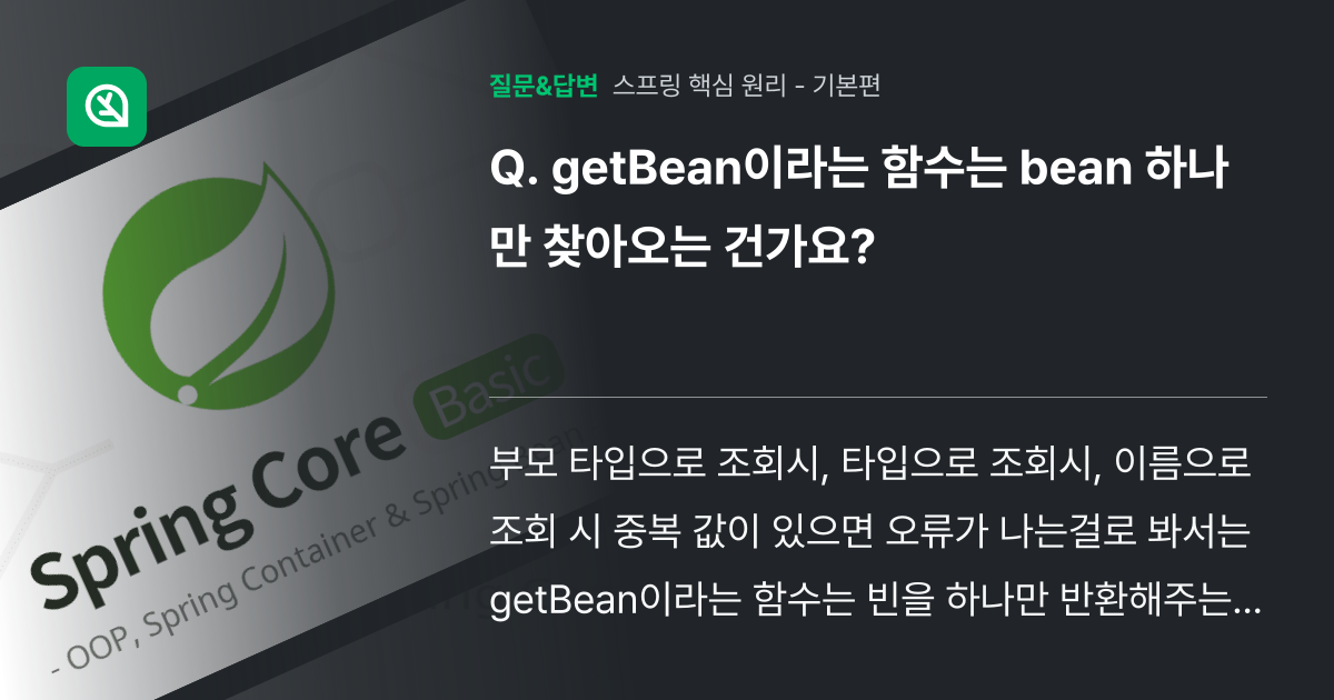 getBean이라는 함수는 bean 하나만 찾아오는 건가요? - 인프런 | 커뮤니티 질문&답변