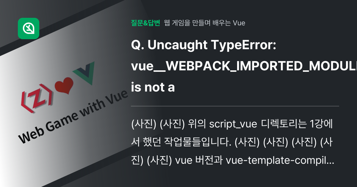 Uncaught TypeError: vue__WEBPACK_IMP... - 인프런 | 커뮤니티 질문&답변