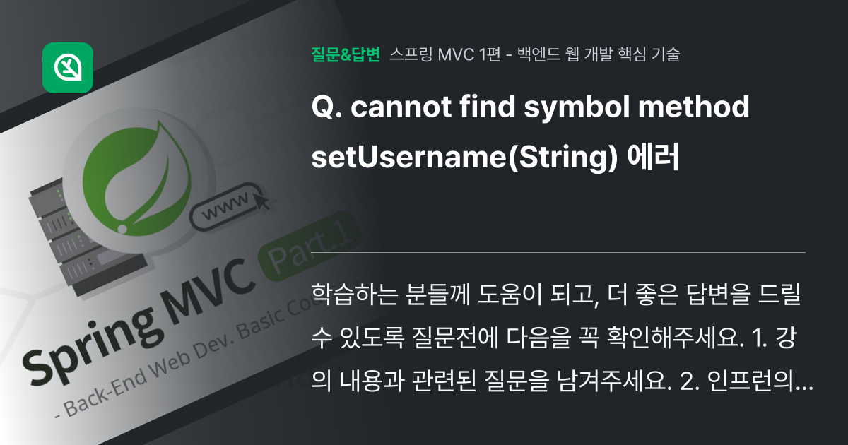 cannot find symbol method setUsernam... - 인프런 | 커뮤니티 질문&답변