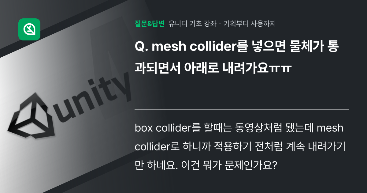 mesh collider를 넣으면 물체가 통과되면서 아래로 내려가... - 인프런 | 커뮤니티 질문&답변
