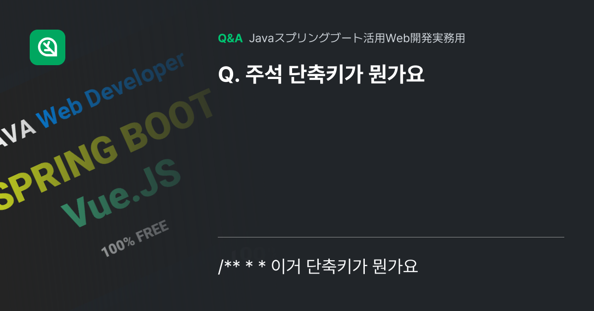 주석 단축키가 뭔가요 - Inflearn | コミュニティ Q&A