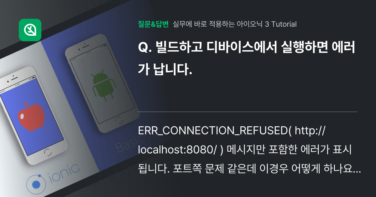 빌드하고 디바이스에서 실행하면 에러가 납니다. - 인프런 | 커뮤니티 질문&답변