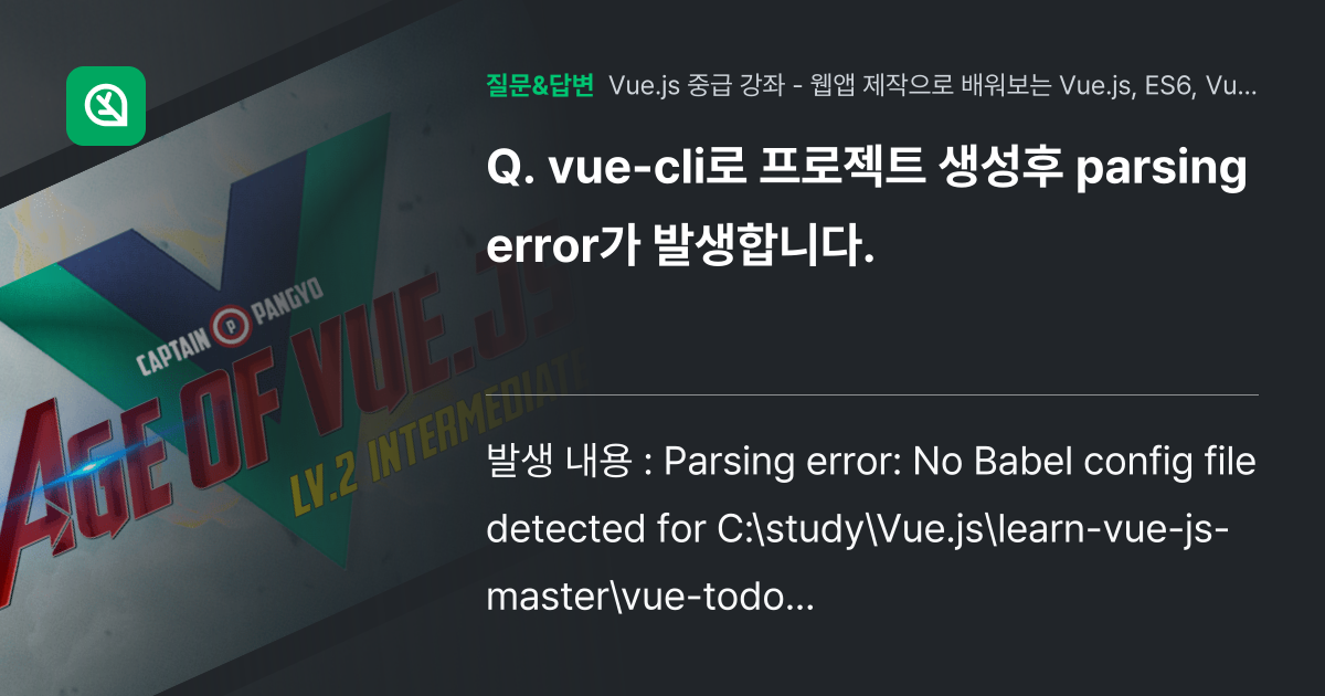 vue-cli로 프로젝트 생성후 parsing error가 발생합... - 인프런 | 커뮤니티 질문&답변