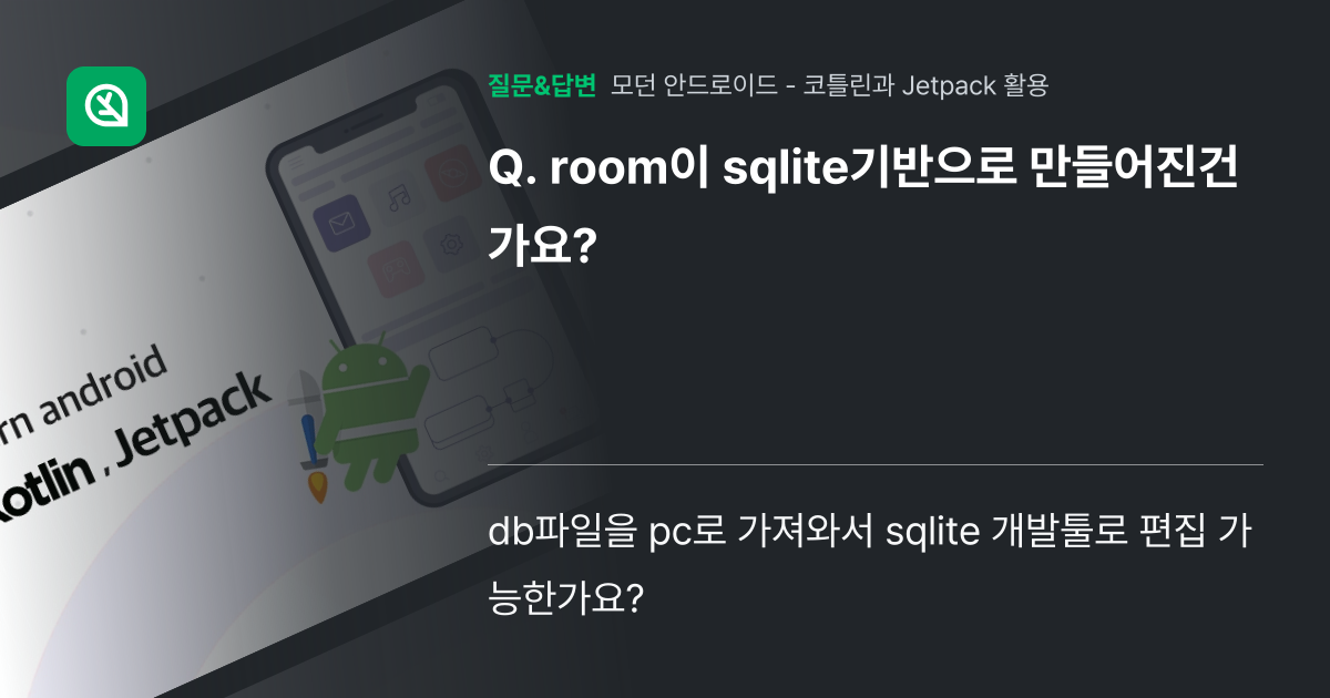 room이 sqlite기반으로 만들어진건가요? - 인프런 | 커뮤니티 질문&답변