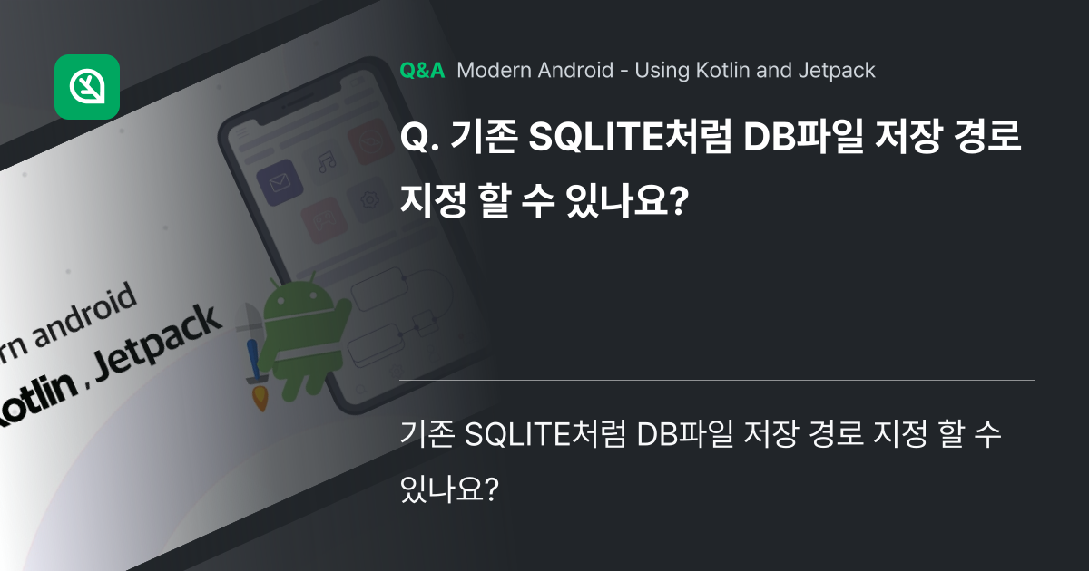 기존 SQLITE처럼 DB파일 저장 경로 지정 할 ... - Inflearn | Community Q&A