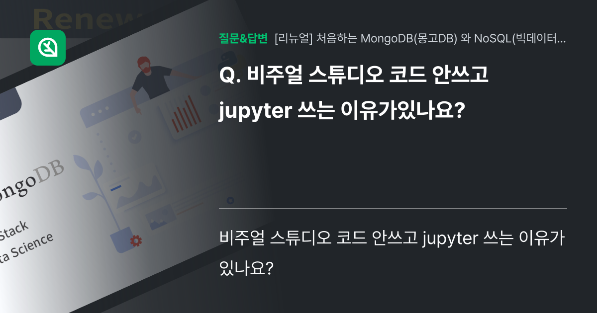 비주얼 스튜디오 코드 안쓰고 Jupyter 쓰는 이유가있나요 인프런 커뮤니티 질문and답변