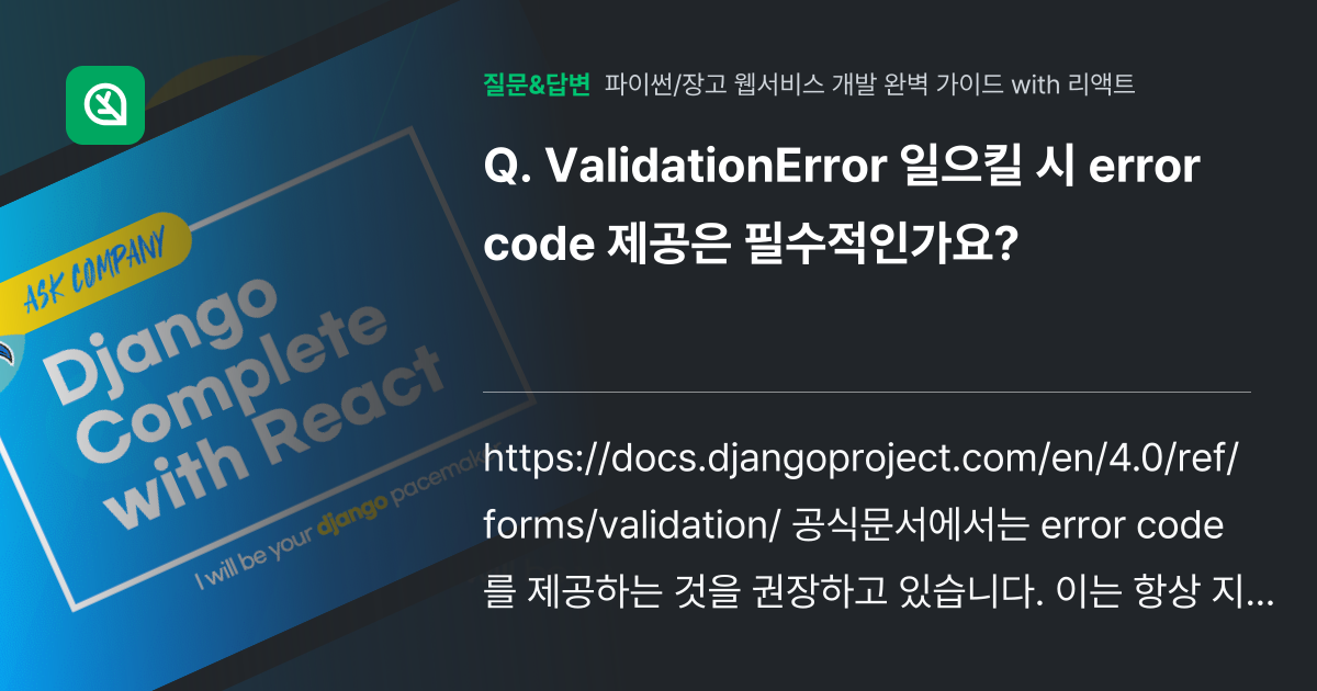 ValidationError 일으킬 시 error code 제공은... - 인프런 | 커뮤니티 질문&답변