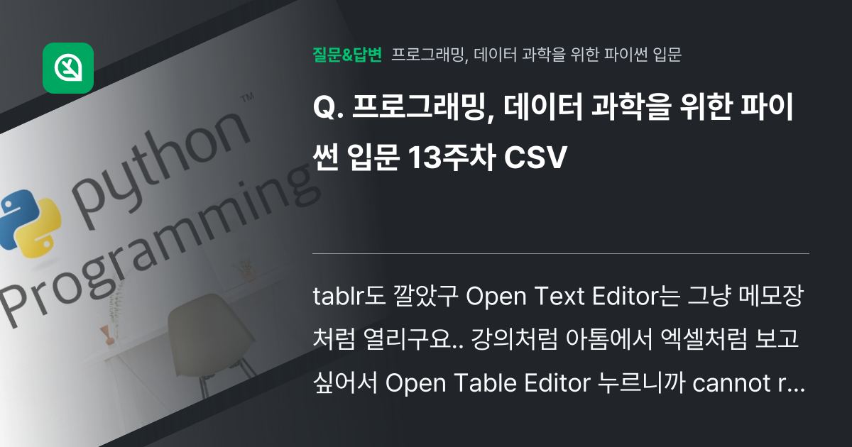 프로그래밍 데이터 과학을 위한 파이썬 입문 13주차 Csv 인프런 커뮤니티 질문and답변