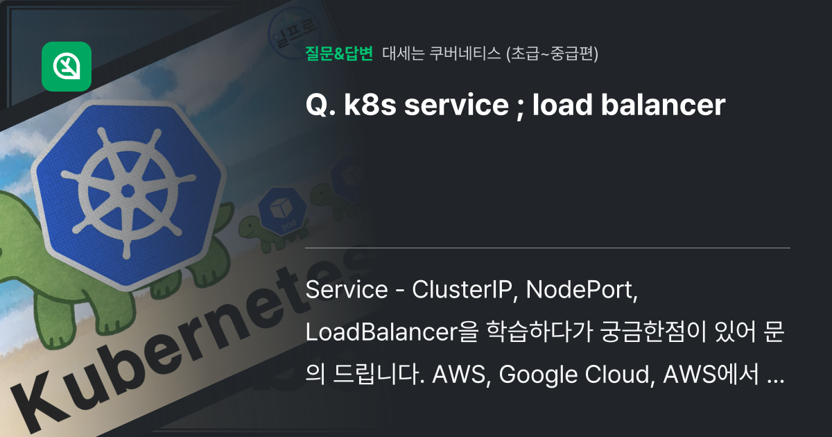 k8s service ; load balancer - 인프런 | 커뮤니티 질문&답변