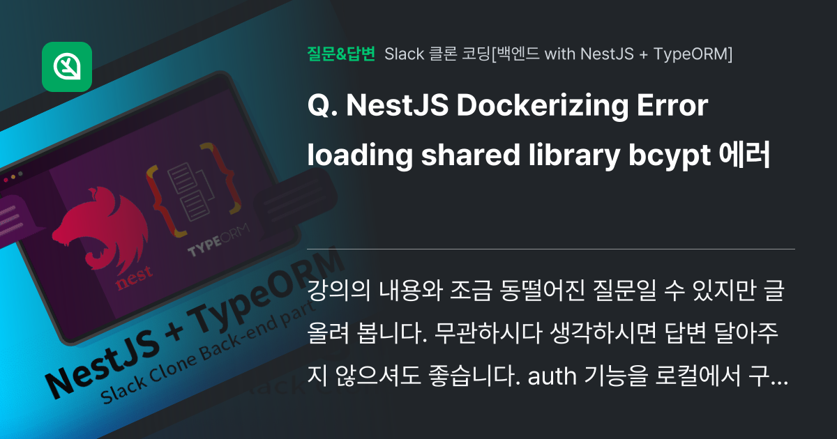 NestJS Dockerizing Error loading sha... - 인프런 | 커뮤니티 질문&답변