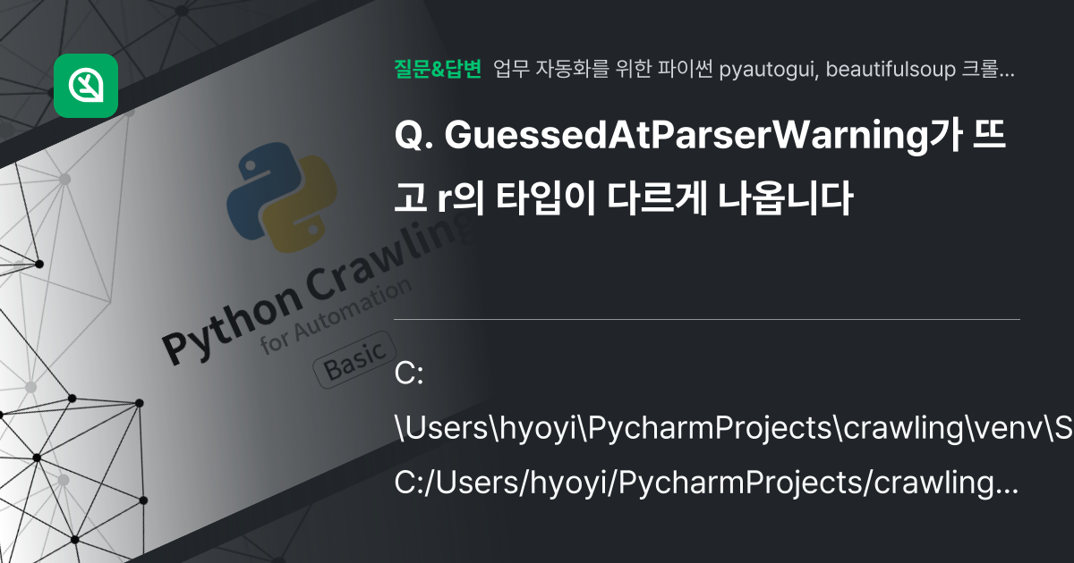 GuessedAtParserWarning가 뜨고 r의 타입이 다르... - 인프런 | 커뮤니티 질문&답변