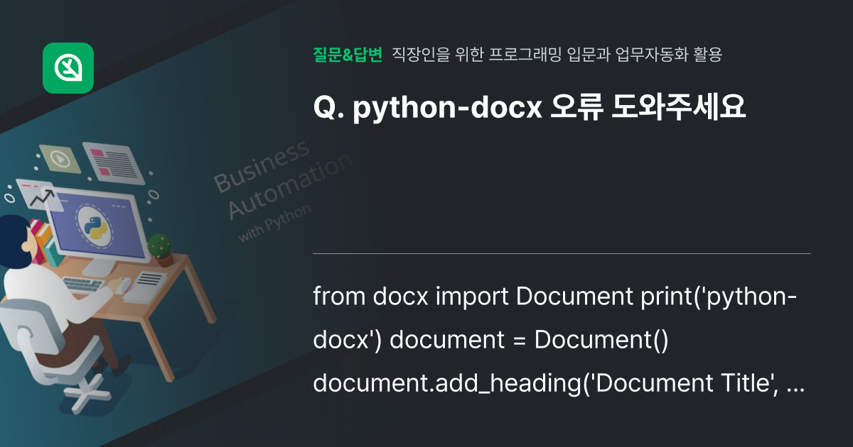 python-docx 오류 도와주세요 - 인프런 | 커뮤니티 질문&답변