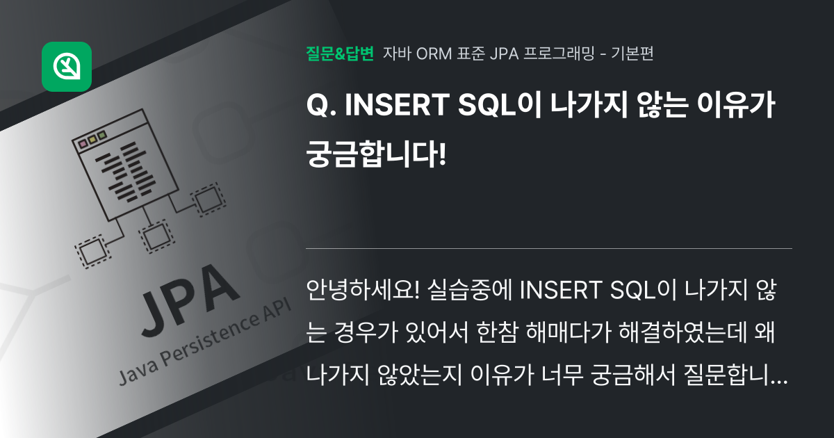 INSERT SQL이 나가지 않는 이유가 궁금합니다! - 인프런 | 커뮤니티 질문&답변